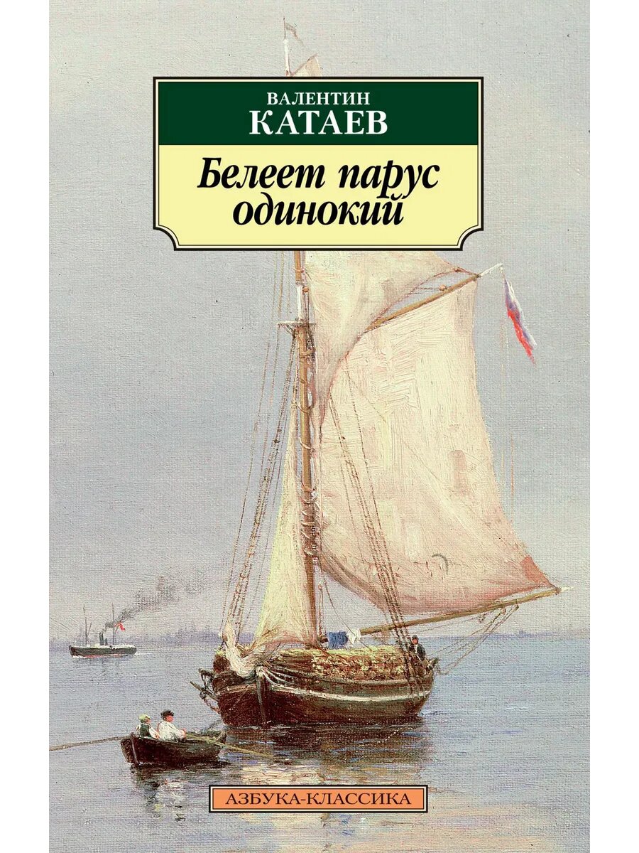 Книга Белеет парус одинокий