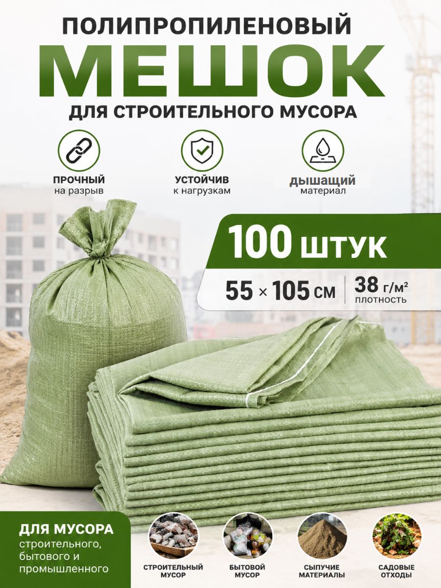 Мешок для строительного мусора 55 x 105 см 70 литров. 100 шт полипропиленовый зеленый