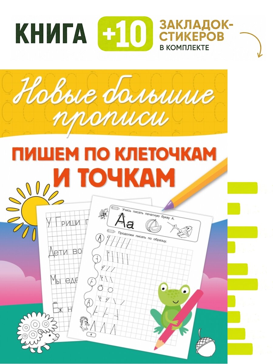 Пишем по клеточкам и точкам. Комплект: книга + 10 закладок-стикеров