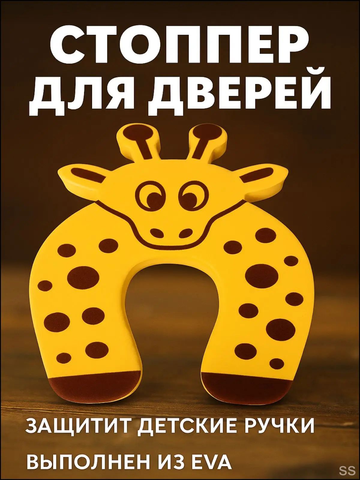 Ограничитель для двери от детей, стоппер для двери горчичный