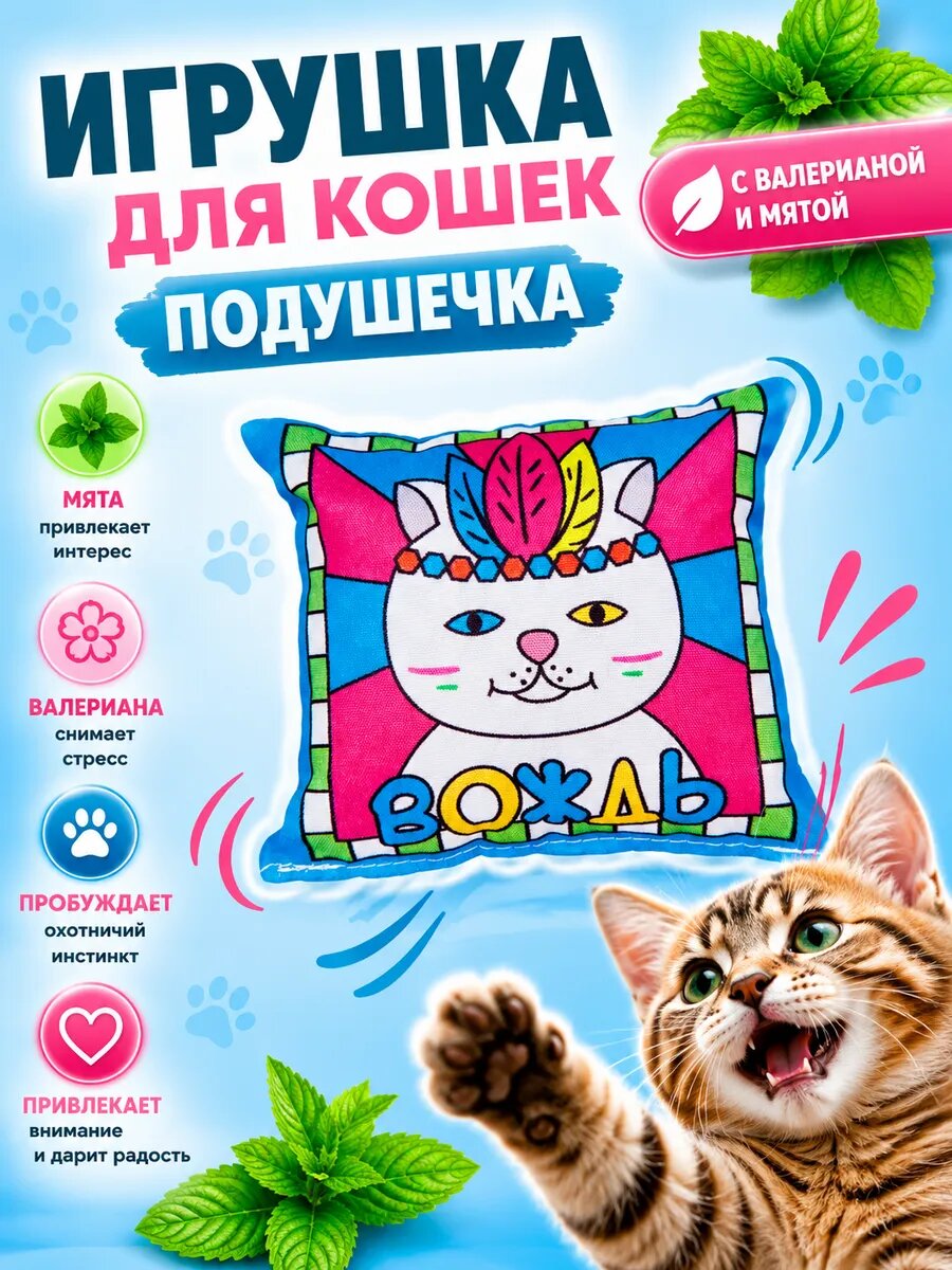 Игрушки для кошек Подушки вождь с валерианой