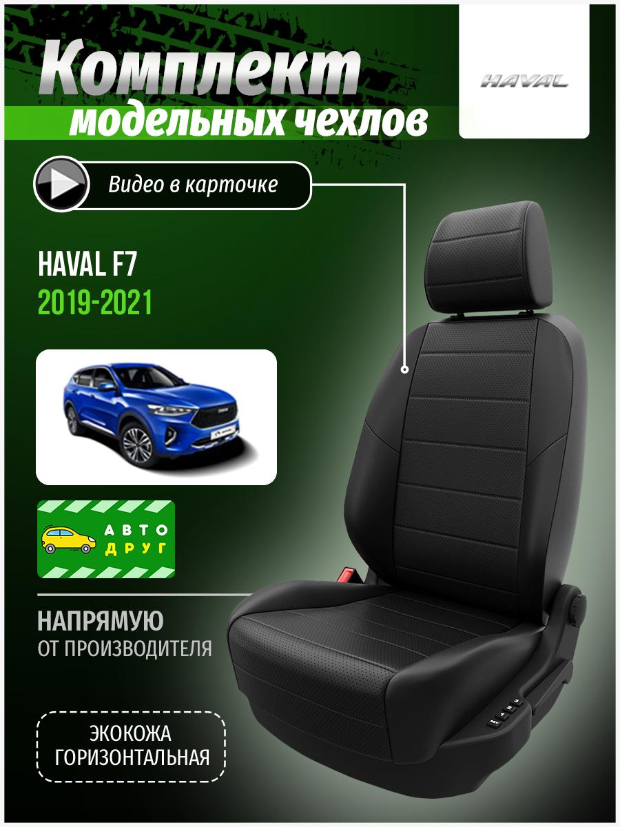 Чехлы Хавал Ф7 (Haval F7) 2018-2024 1 кроссовер Экокожа Черный A0198D028 Автодруг