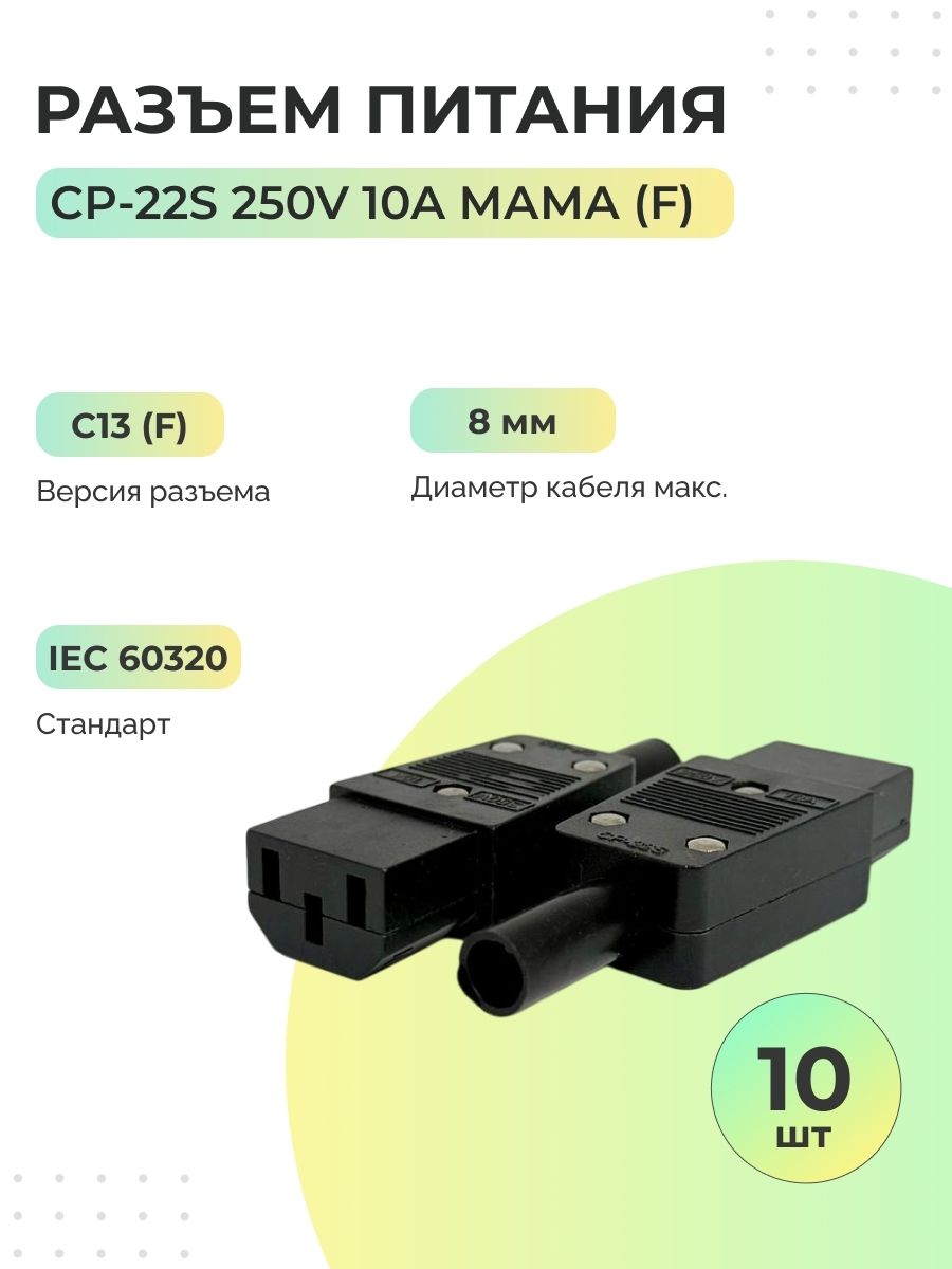 Разъем питания CP-22S 250V 10A мама (F) - 10 шт