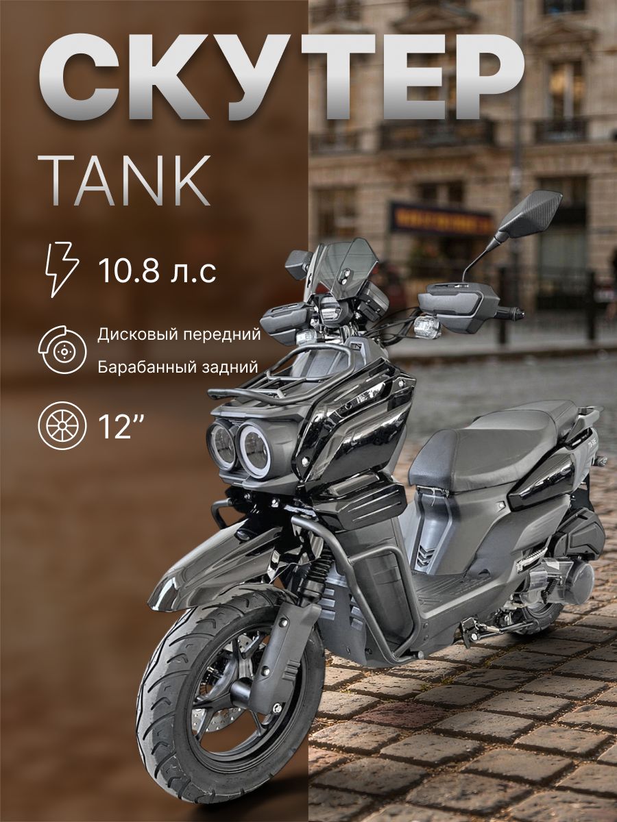 Скутер TANK 49сс черный10,8л. с, колеса перед12/зад.12, тормоза: диск. перед/бараб зад.)