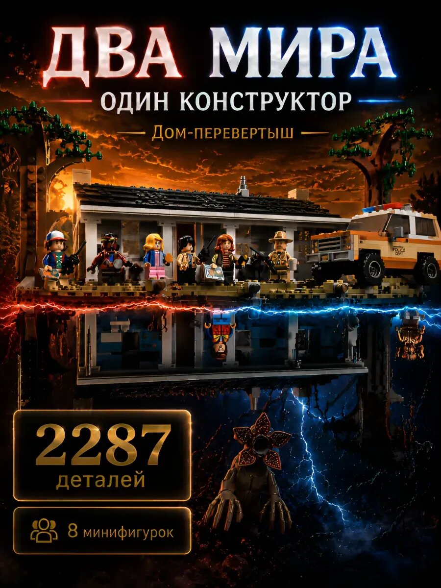 Конструктор «Очень странные дела» Изнанка с фигурками — набор для сборки