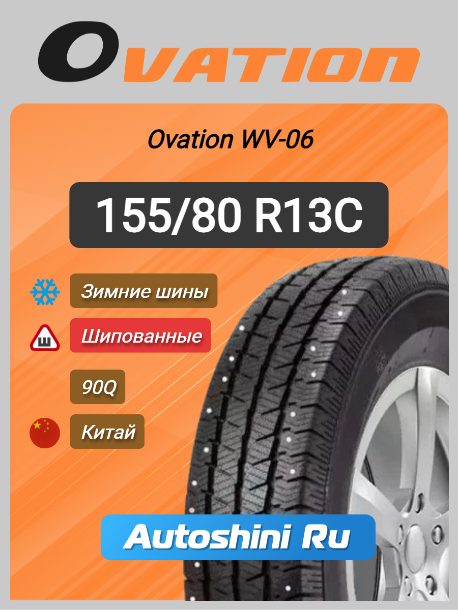 Шины зимние Ovation WV-06 155/80 R13C 90Q (шип)