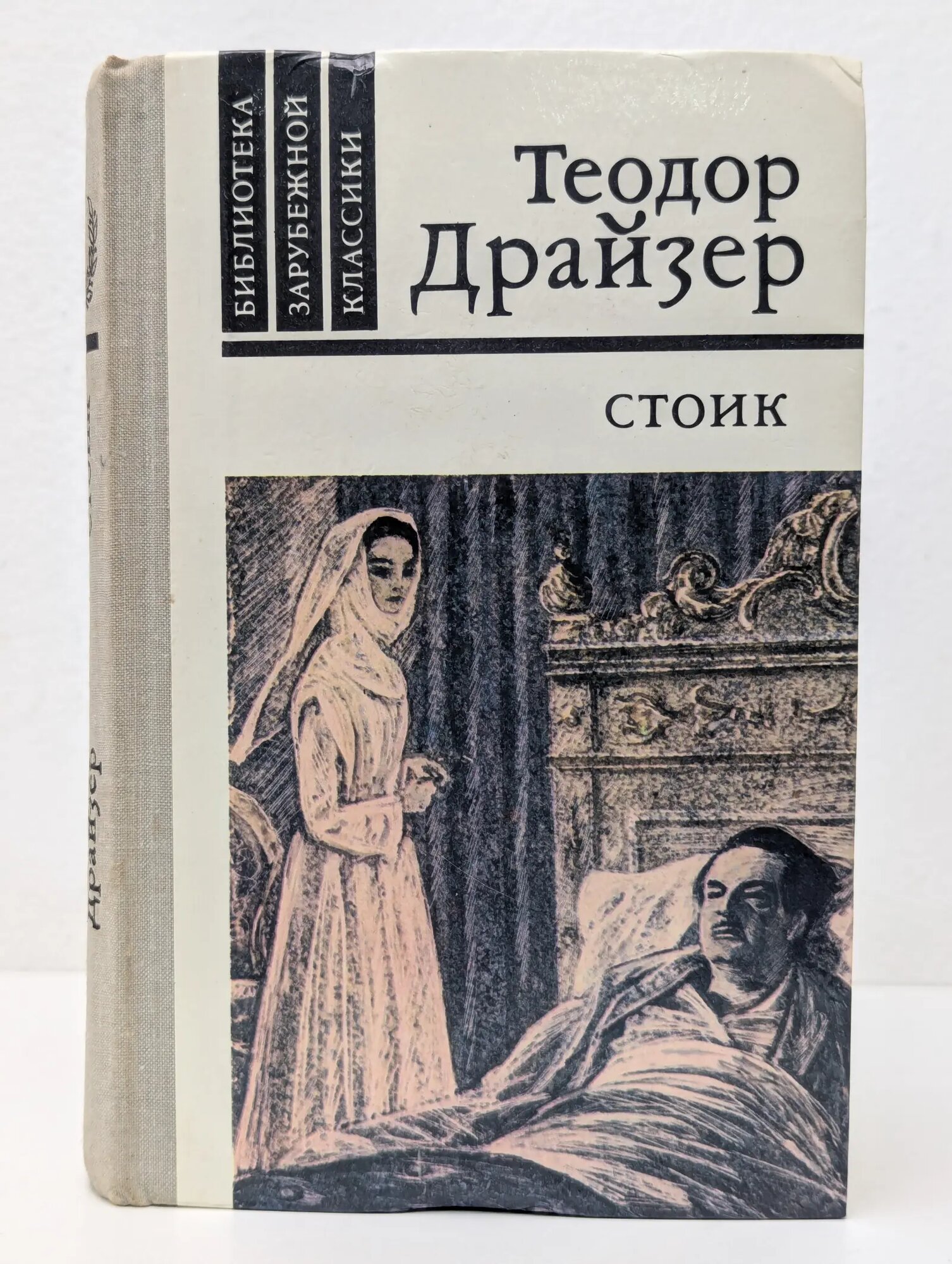 Библиотека зарубежной классики. Теодор Драйзер. Стоик Драйзер Теодор 1981