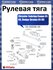 Рулевая тяга