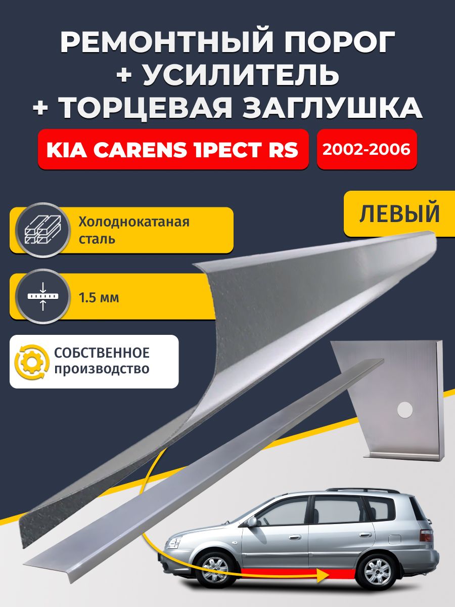 Левый стандартный ремонтный порог + усилитель + торцевая заглушка на Kia Carens 1 RS 2002 - 2006 (Киа Каренс 1), холоднокатаная сталь 1,5 мм.