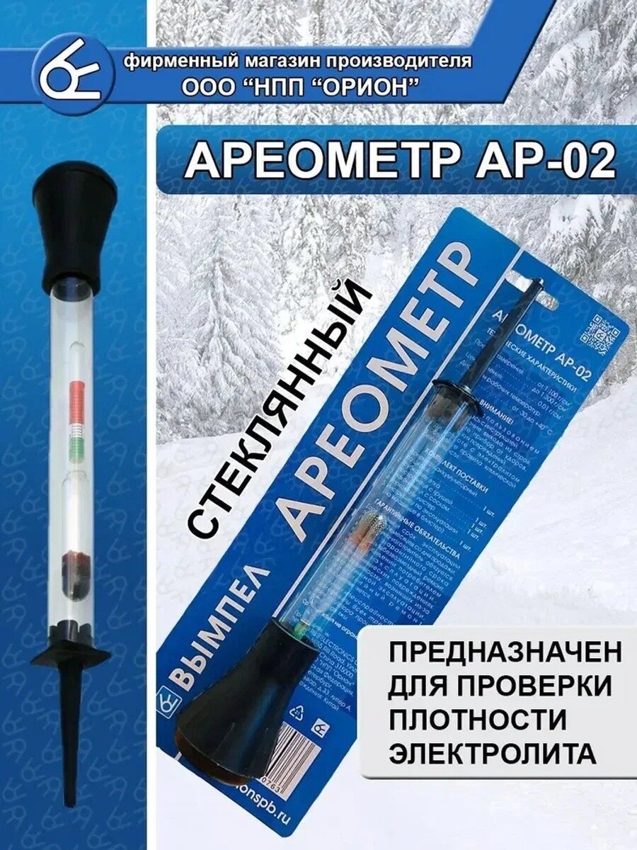 Ареометр для электролита Вымпел АР-02, Партномер (артикул производителя) 5002