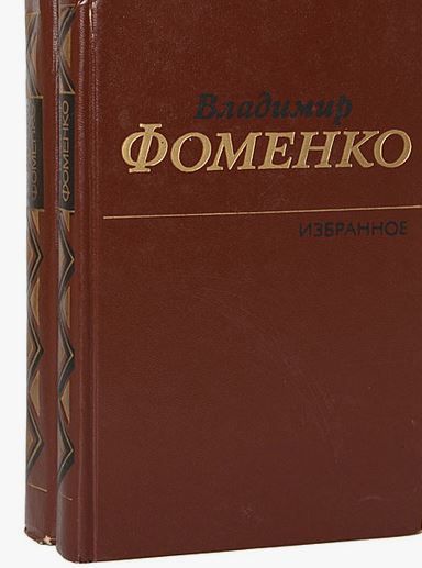 Владимир Фоменко. Избранные произведения в двух томах. Автограф! Фоменко Николай
