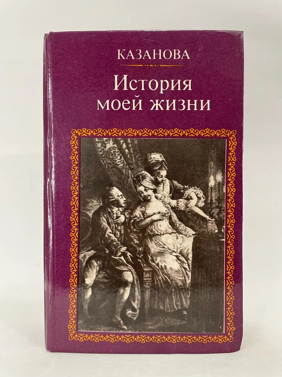 Казанова. История моей жизни | Казанова Джакомо