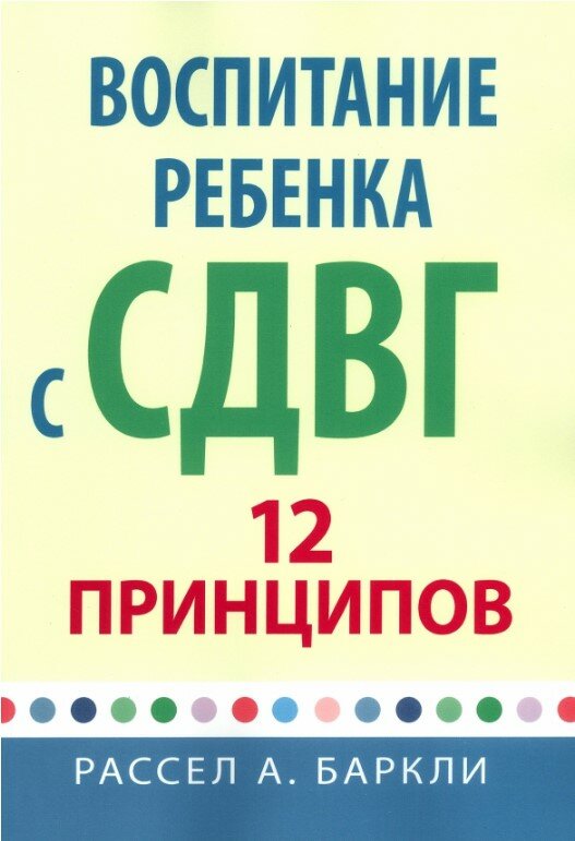 Воспитание ребенка с сдвг: 12 принципов