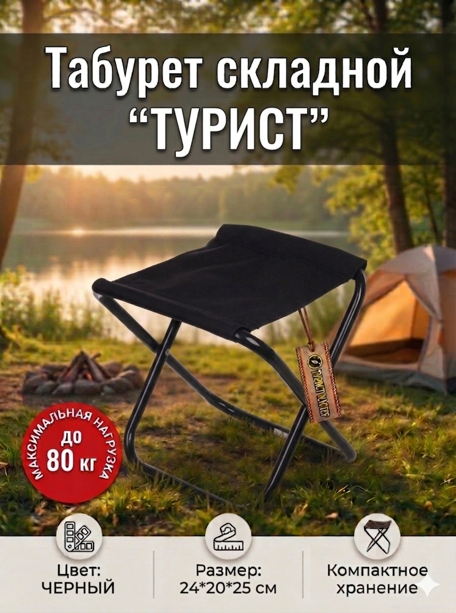 Табурет складной 'Турист' черный, 24х20х25см, до 80кг, металл/текстиль