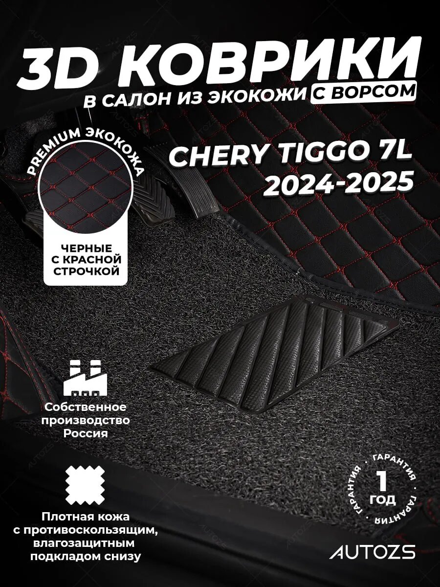 Кожаные 3D коврики в салон с бортами с чёрным ворсом для Chery Tiggo 7L (2024-2025) чёрные с красной строчкой