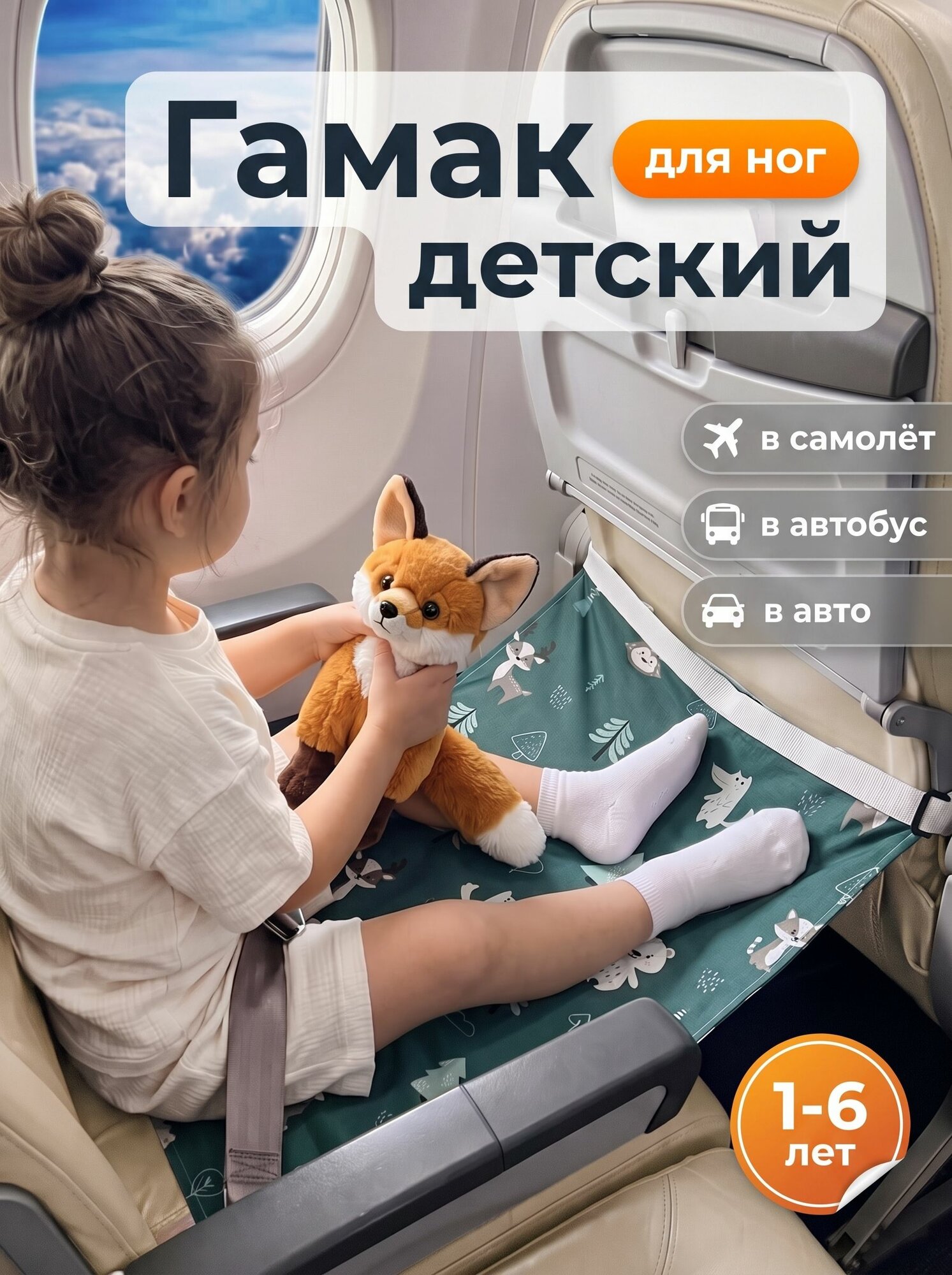 Гамак в самолет для ребенка, детский гамак для ног, 1-6 лет, до 25 кг