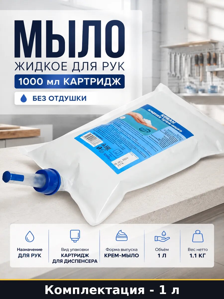 Мыло жидкое для рук 1000 мл картридж 1 л без отдушки