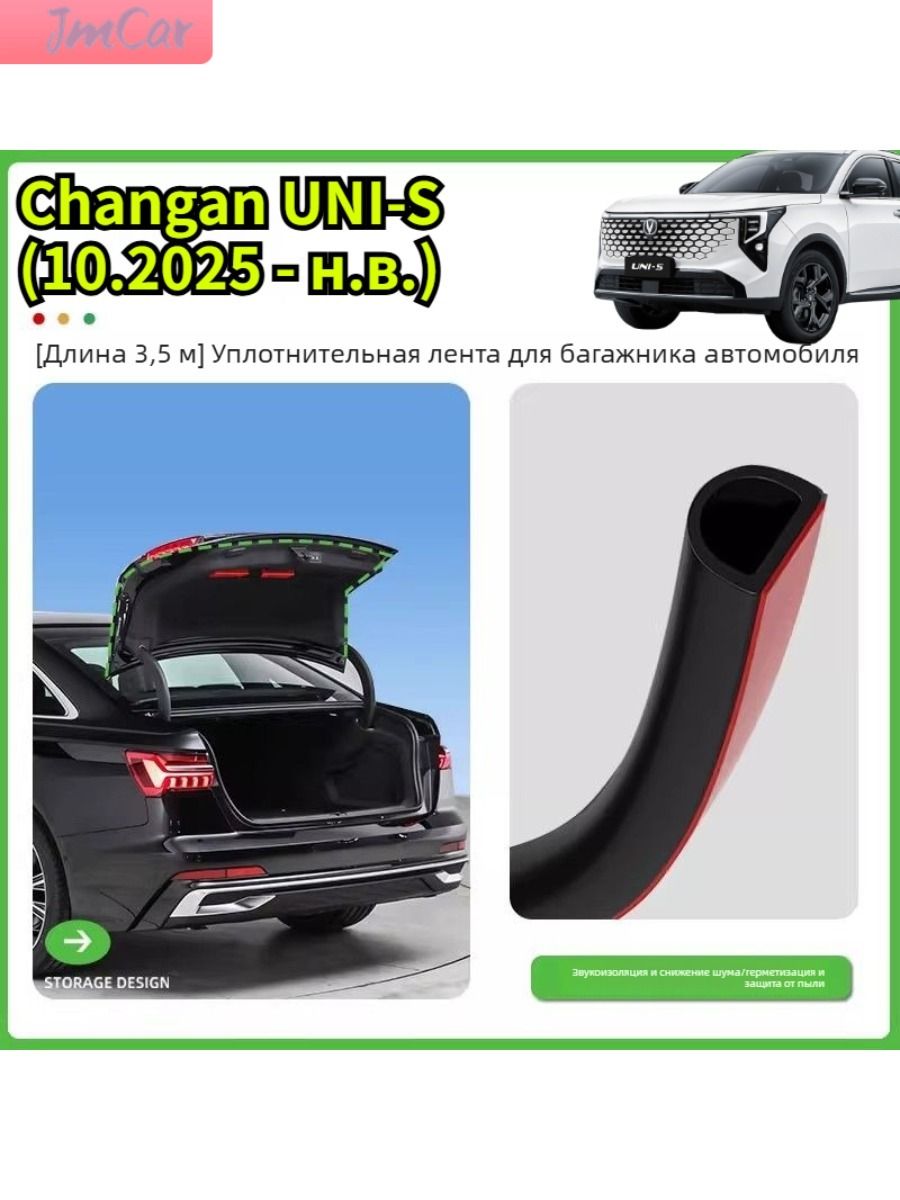 Changan UNI-S рестайлинг Уплотнительная прокладка багажника автомобиля