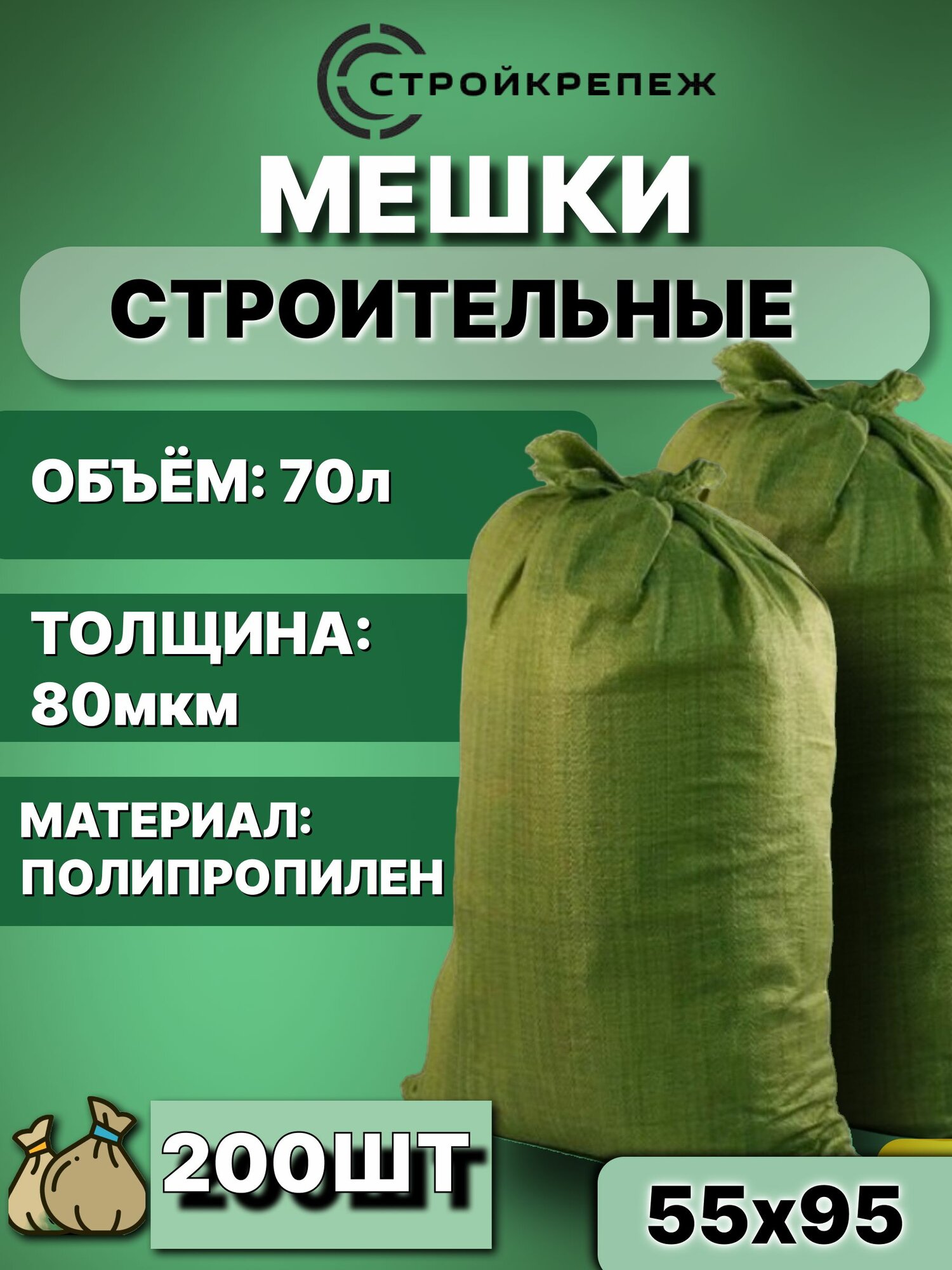 Мешки для строительного мусора (зеленые) 55х95 см, 70 л, 200 шт