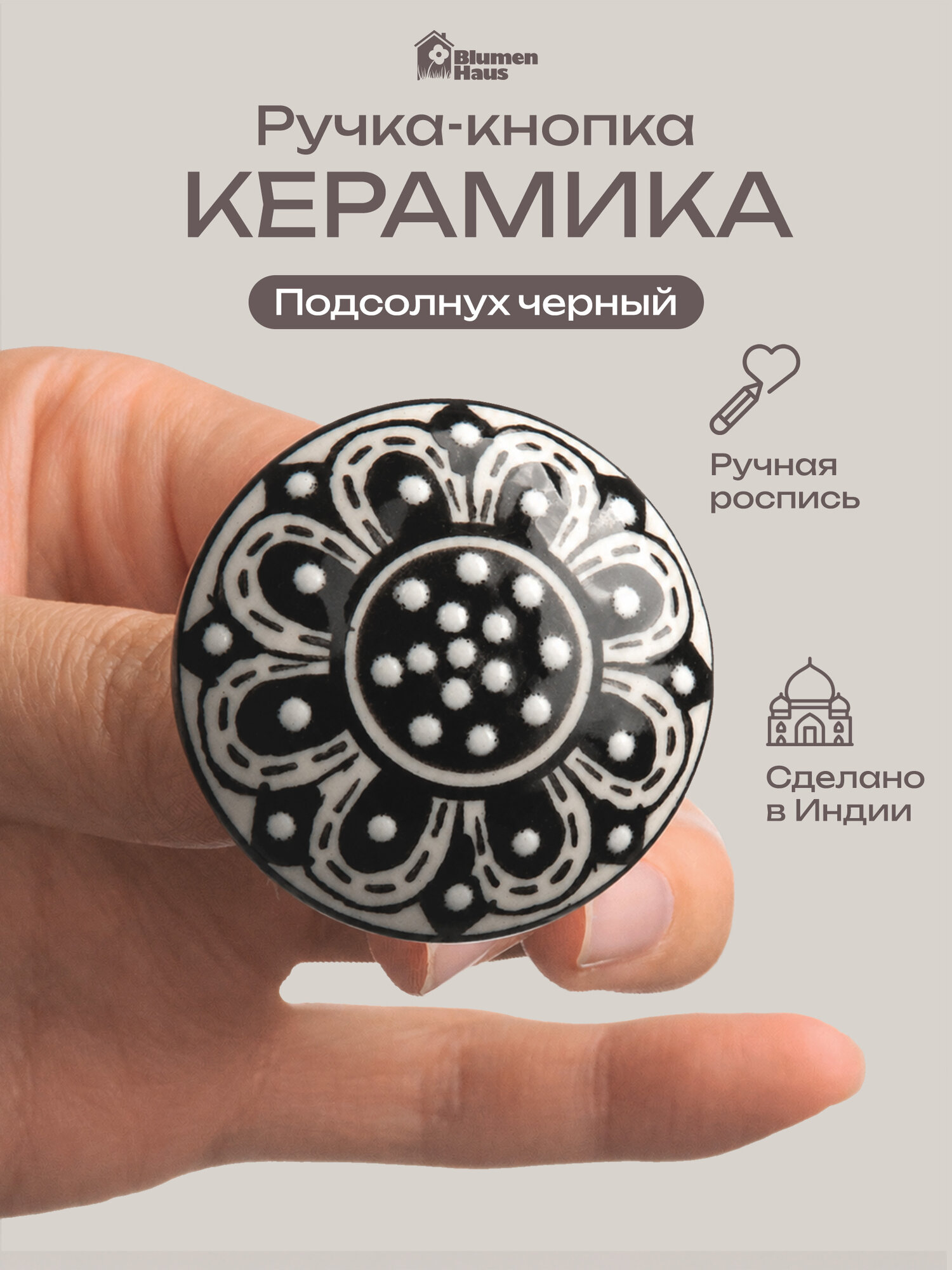 BLUMEN HAUS Ручка мебельная кнопка "Подсолнух черный" ручная роспись 4,3 х 4,3 х 2 см
