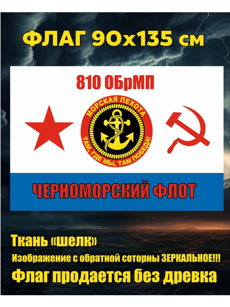 Флаг 810 ОБрМП СССР Морская пехота 90х135 см Большой