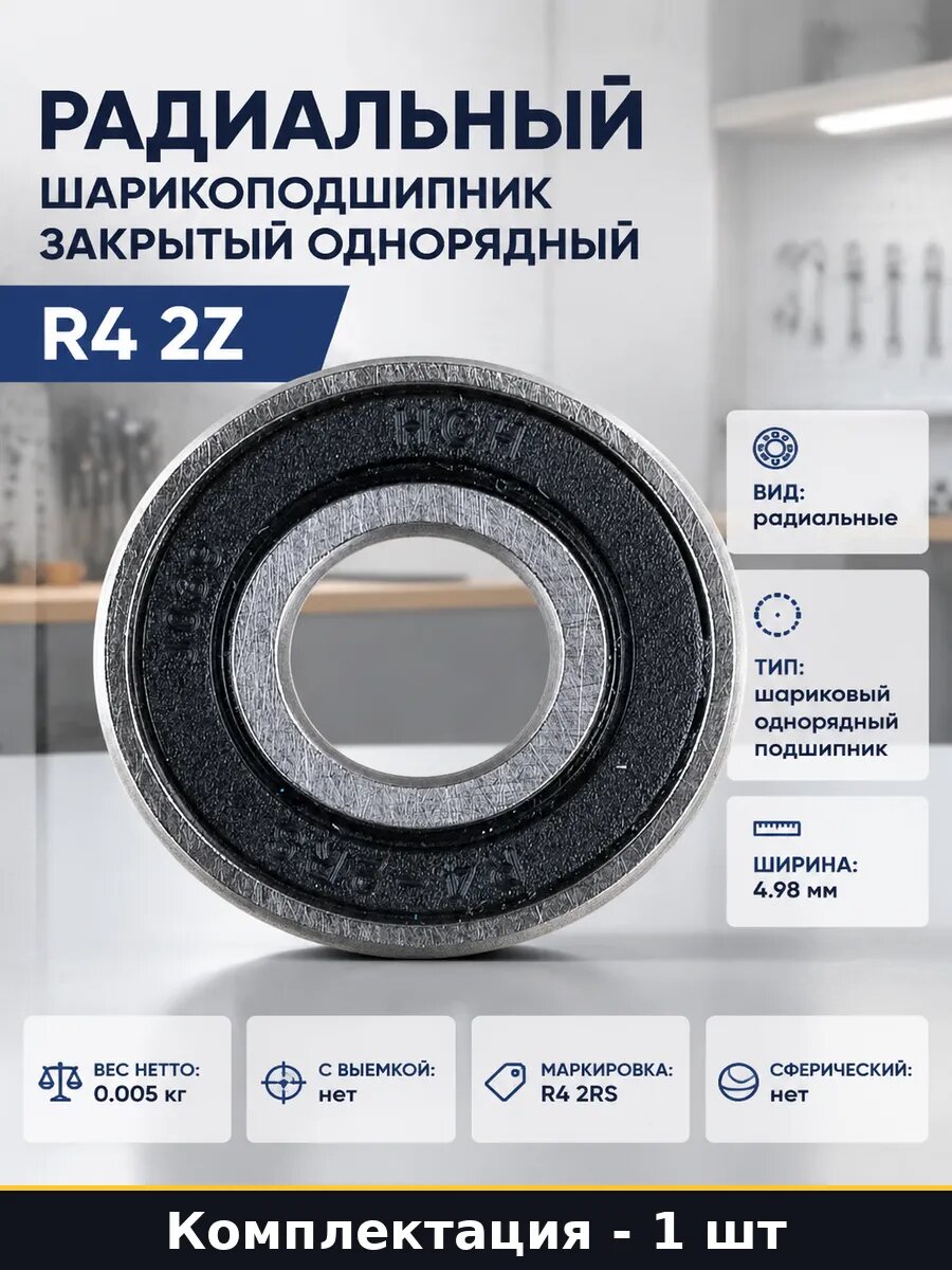 Радиальный шарикоподшипник закрытый однорядный R4 2Z
