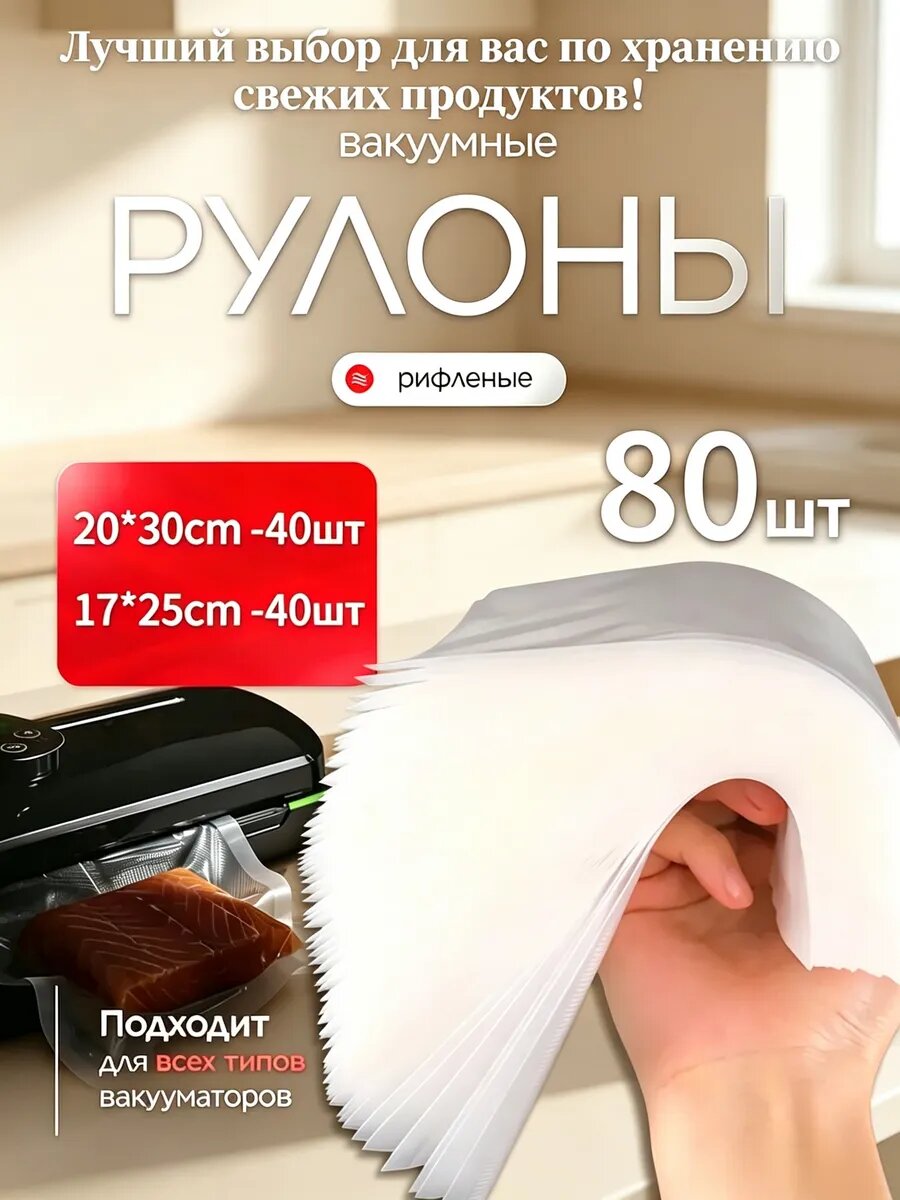 Набор рифленых вакуумных пакетов 80 шт