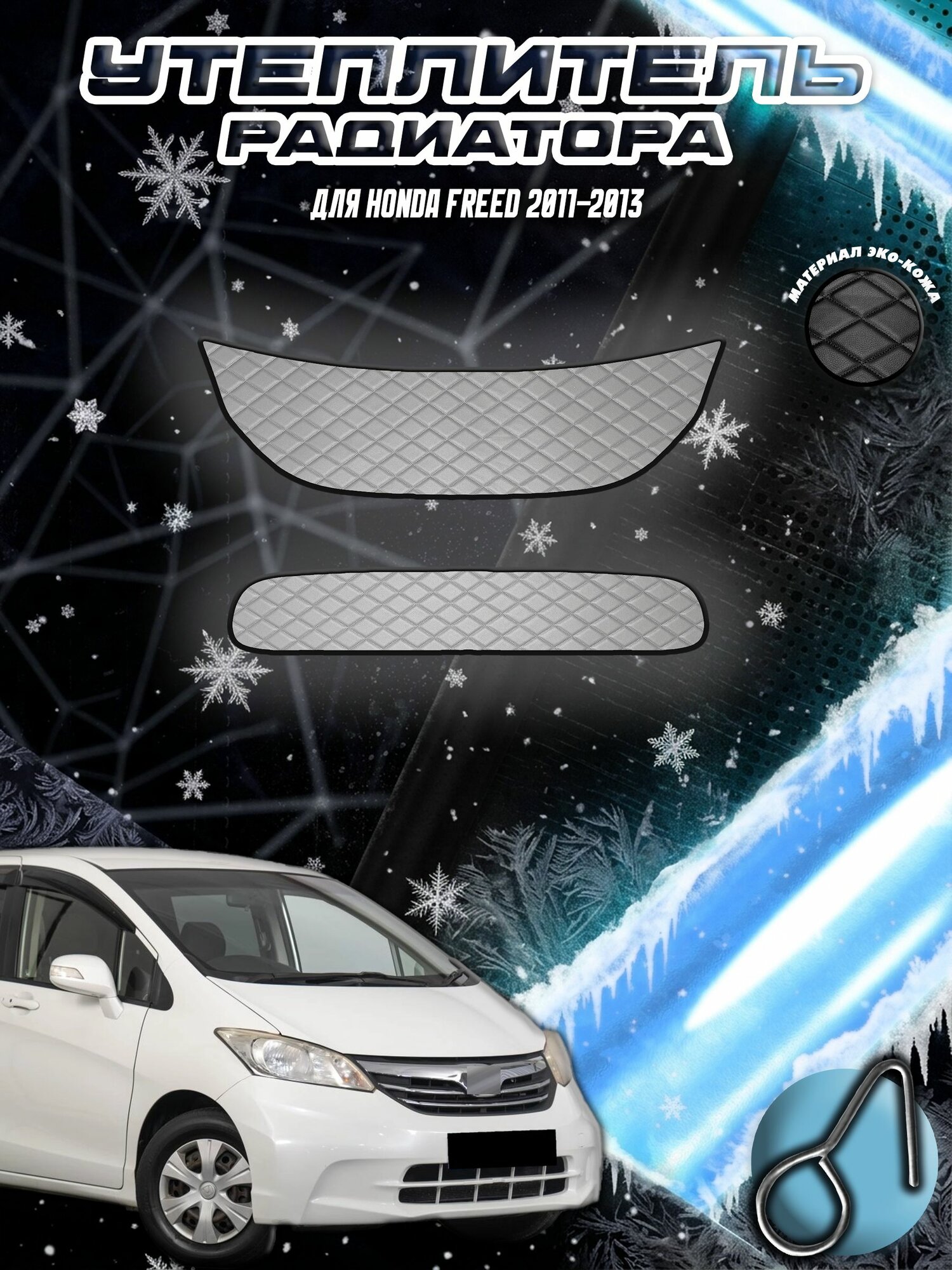 Утеплитель радиатора для Хонда Фрид / Honda Freed 2011-2013 Серый с Серой строчкой