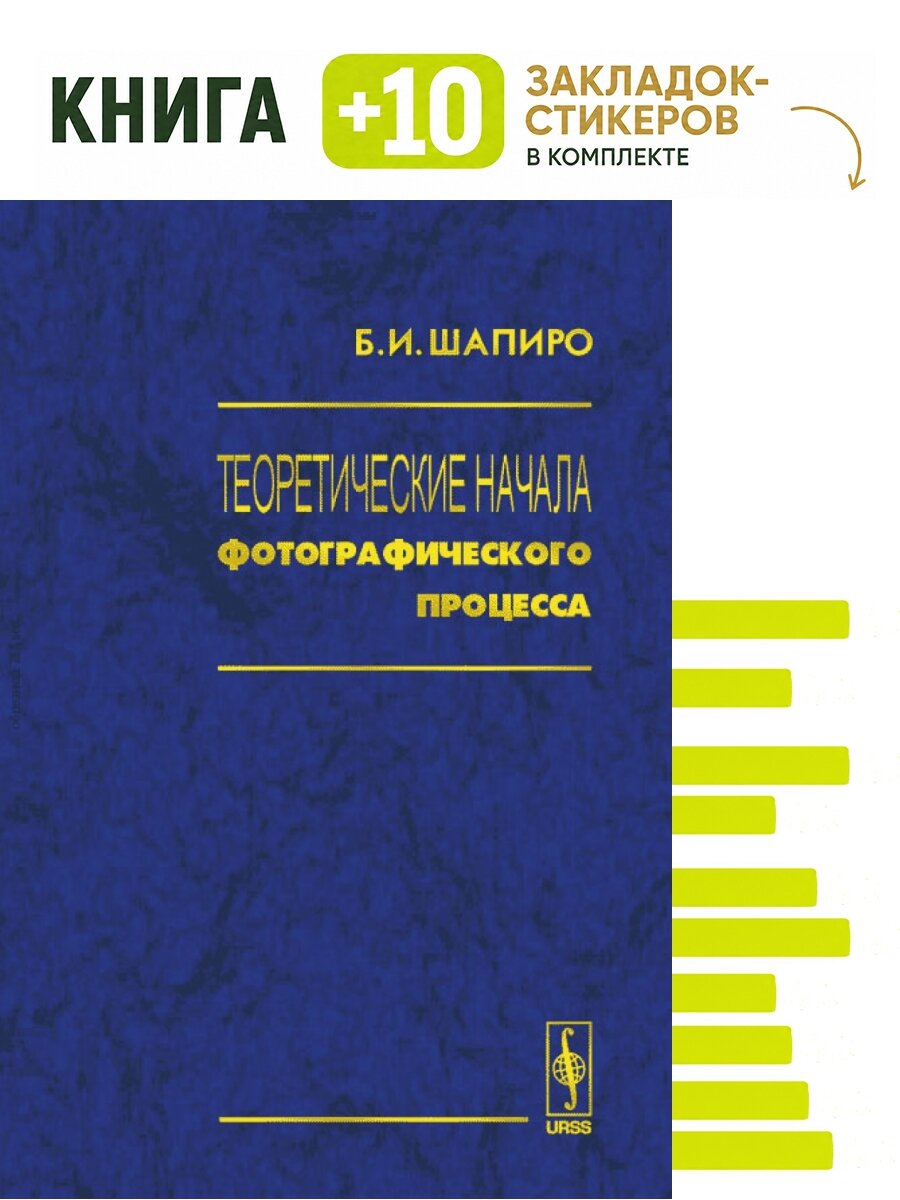 Теоретические начала фотографического процесса. Комплект: книга + 10 закладок-стикеров