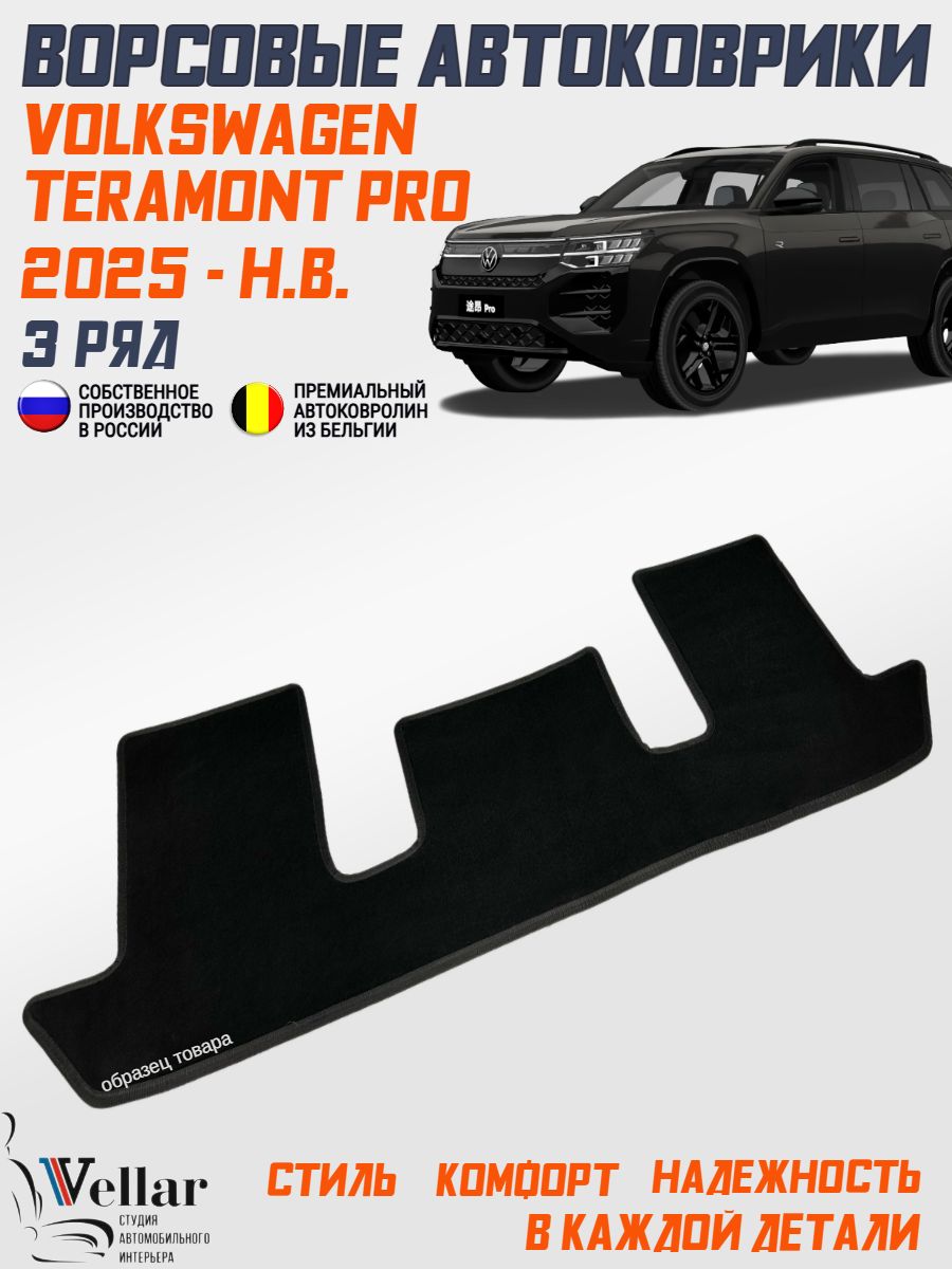 Коврики Volkswagen Teramont Pro 3 РЯД ворсовые /2025-н. в./ ковры ворсовые в машину Фольцваген Терамонт про