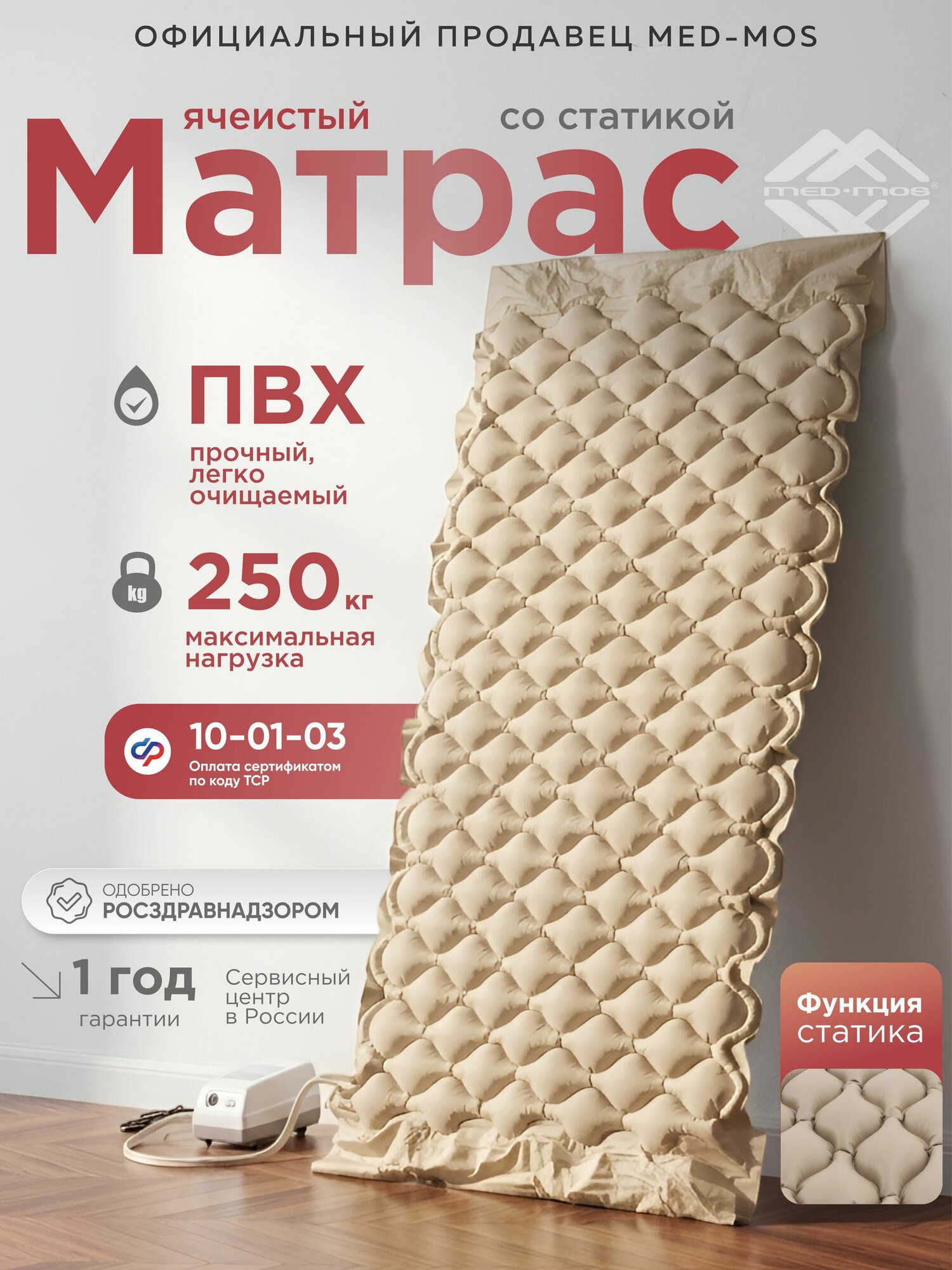 Противопролежневый матрас Med-Mos C01-I ячеистый (с функцией статик), нагрузка 250кг с воздушным компрессором, матрас против пролежней для лежачих