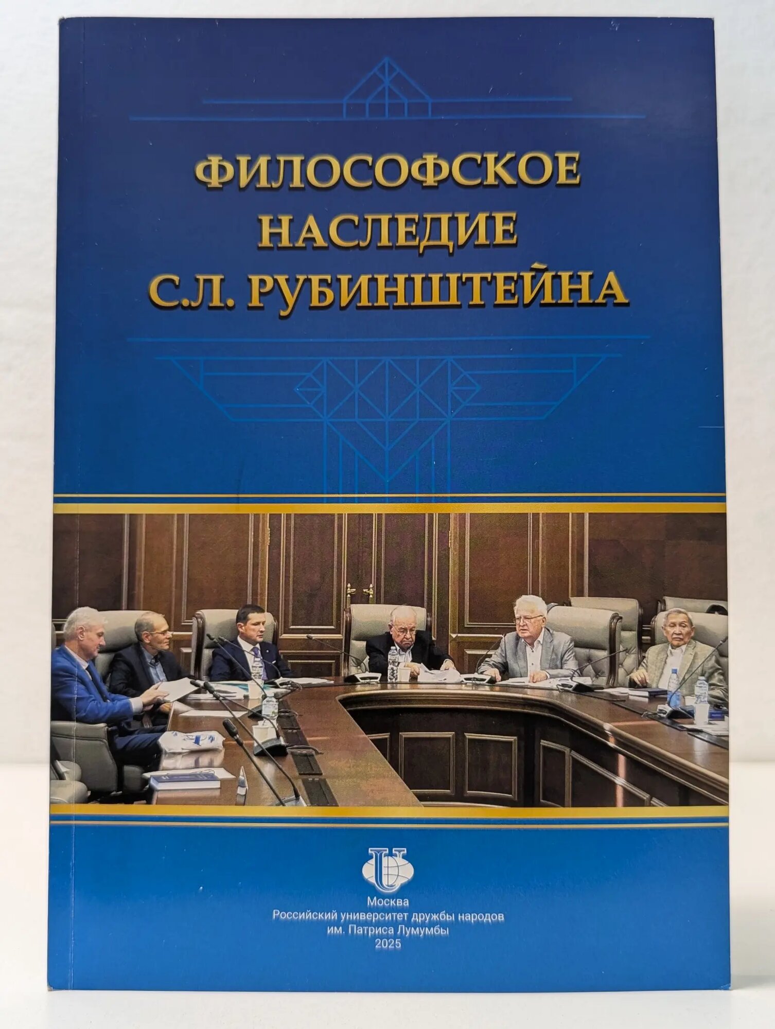 Философское наследие С. Л. Рубинштейна Белов Владимир Николаевич (ред.) 2025