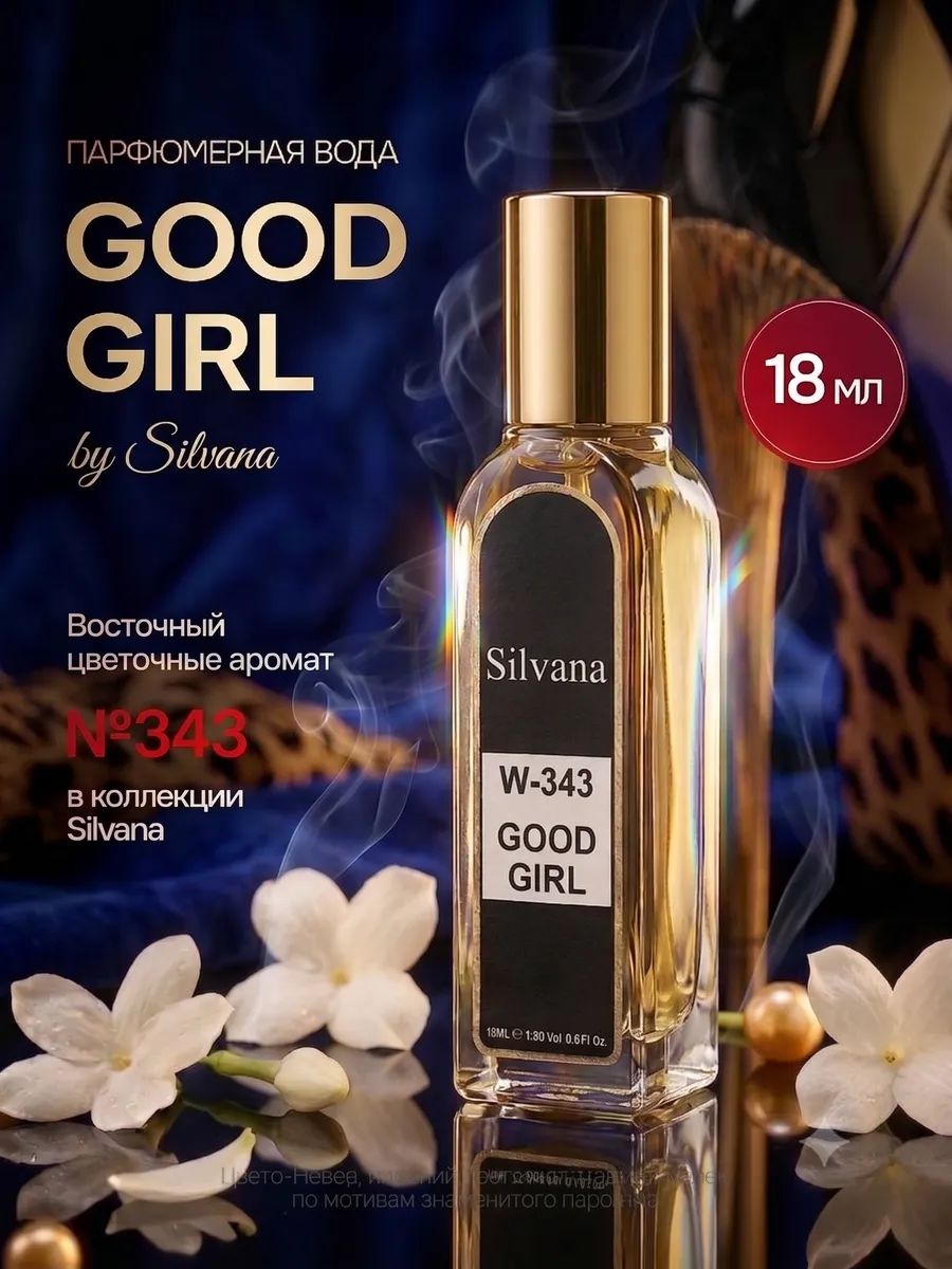 Парфюмерная вода № 343 GOOD GIRL духи Гуд герл 18 мл стойкие