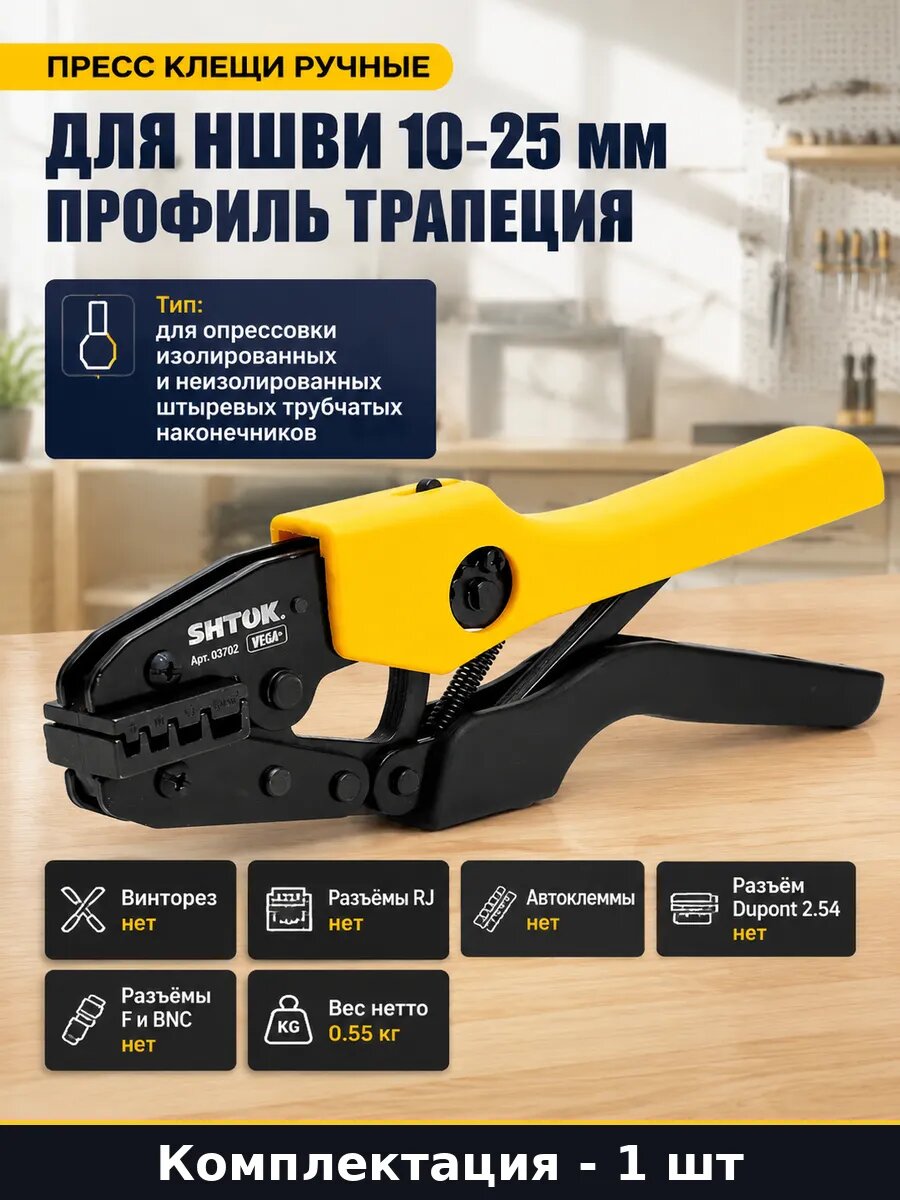 Пресс клещи ручные для НШВИ 10-25 мм профиль трапеция