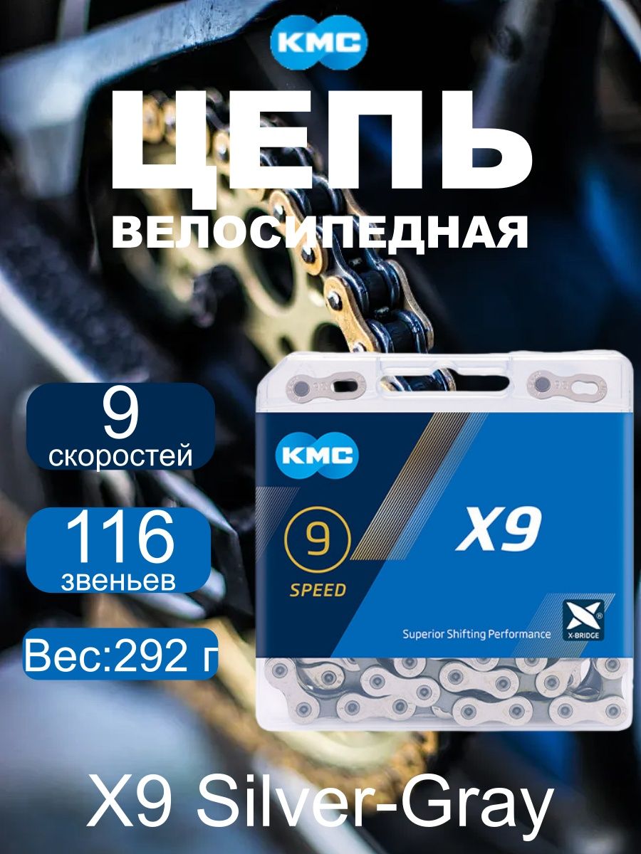 Цепь велосипедная KMC X9 Silver-Gray, 9 скоростей, 116 звеньев, с замочком CL566R (многоразовый)