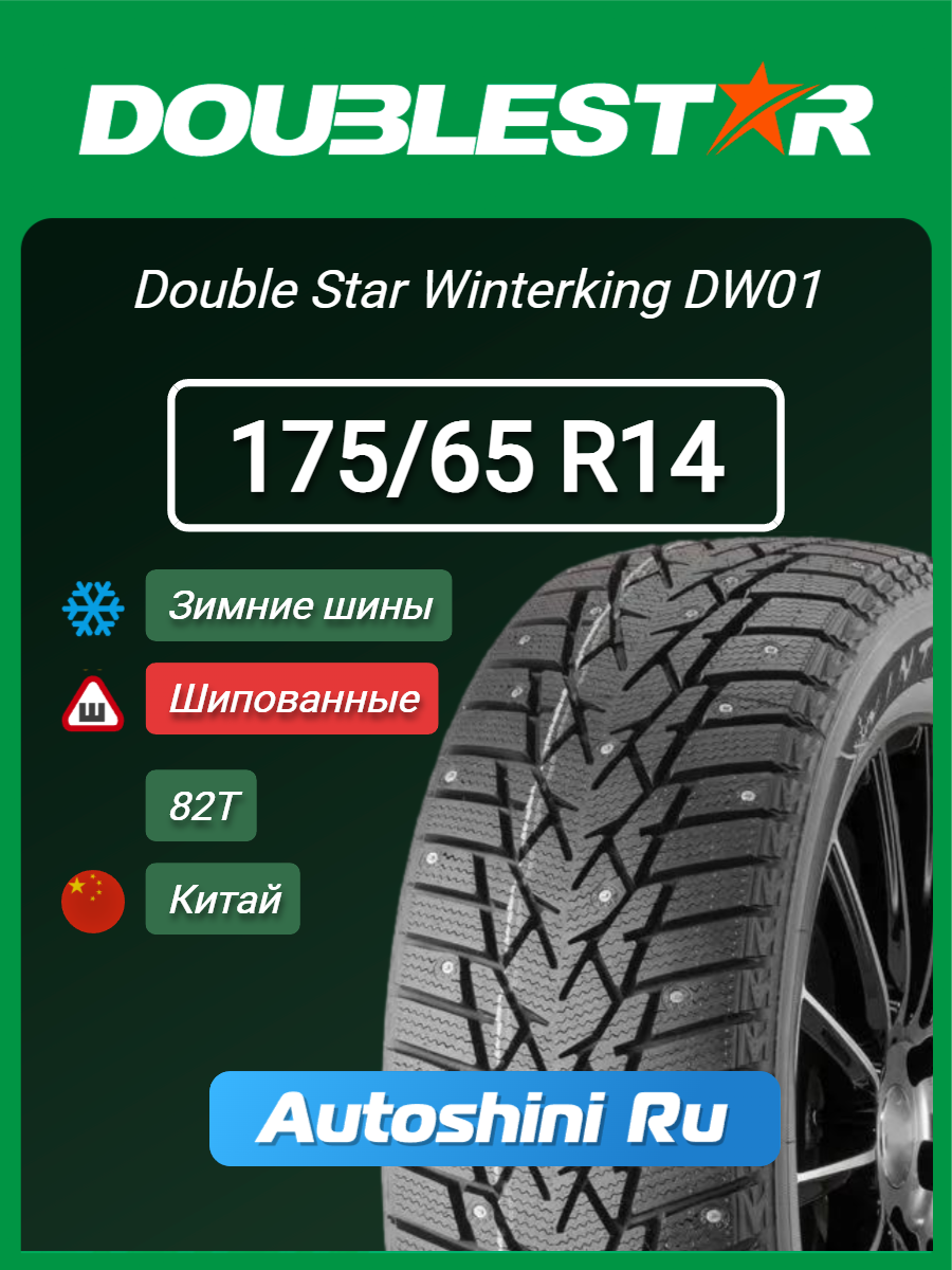 Шины зимние Double Star Winterking DW01 175/65 R14 82T (шип)