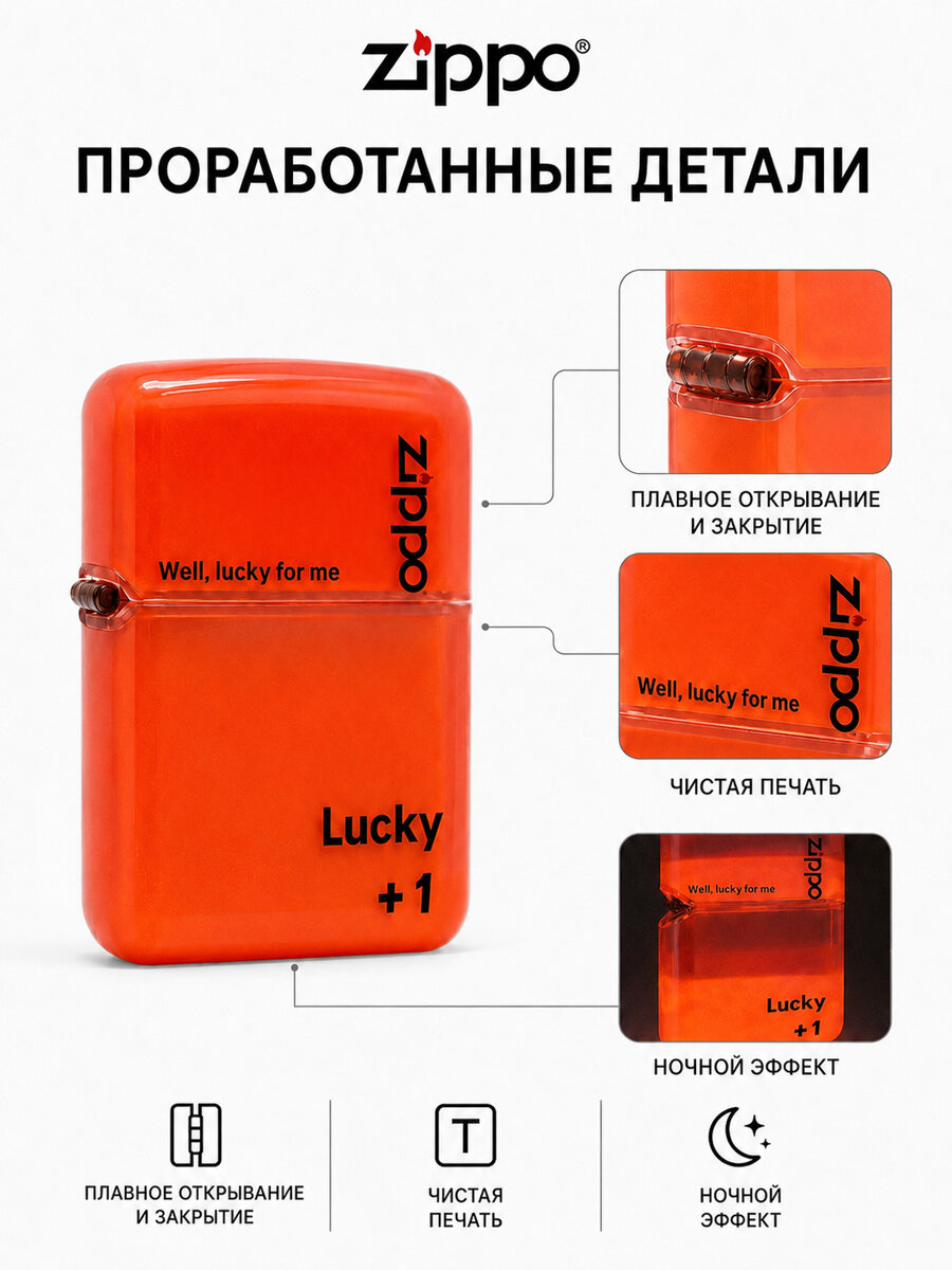 Зажигалка Zippo Lucky +1 с ночным эффектом (пустая, без топлива), красный,1