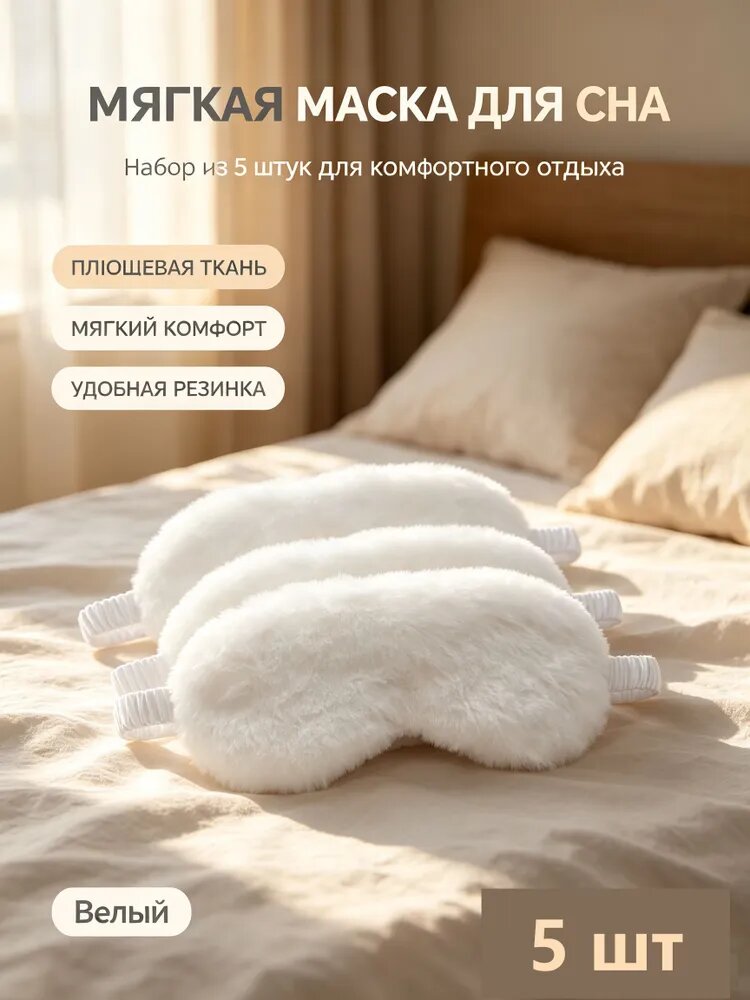 Маска для сна