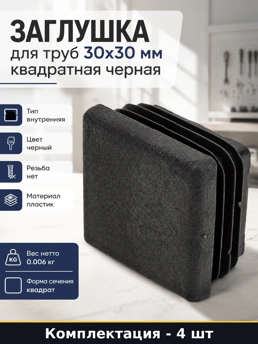 Заглушка для профильной трубы 30x30 черная, квадратные пластиковые изделия, торцевой элемент для металлического профиля