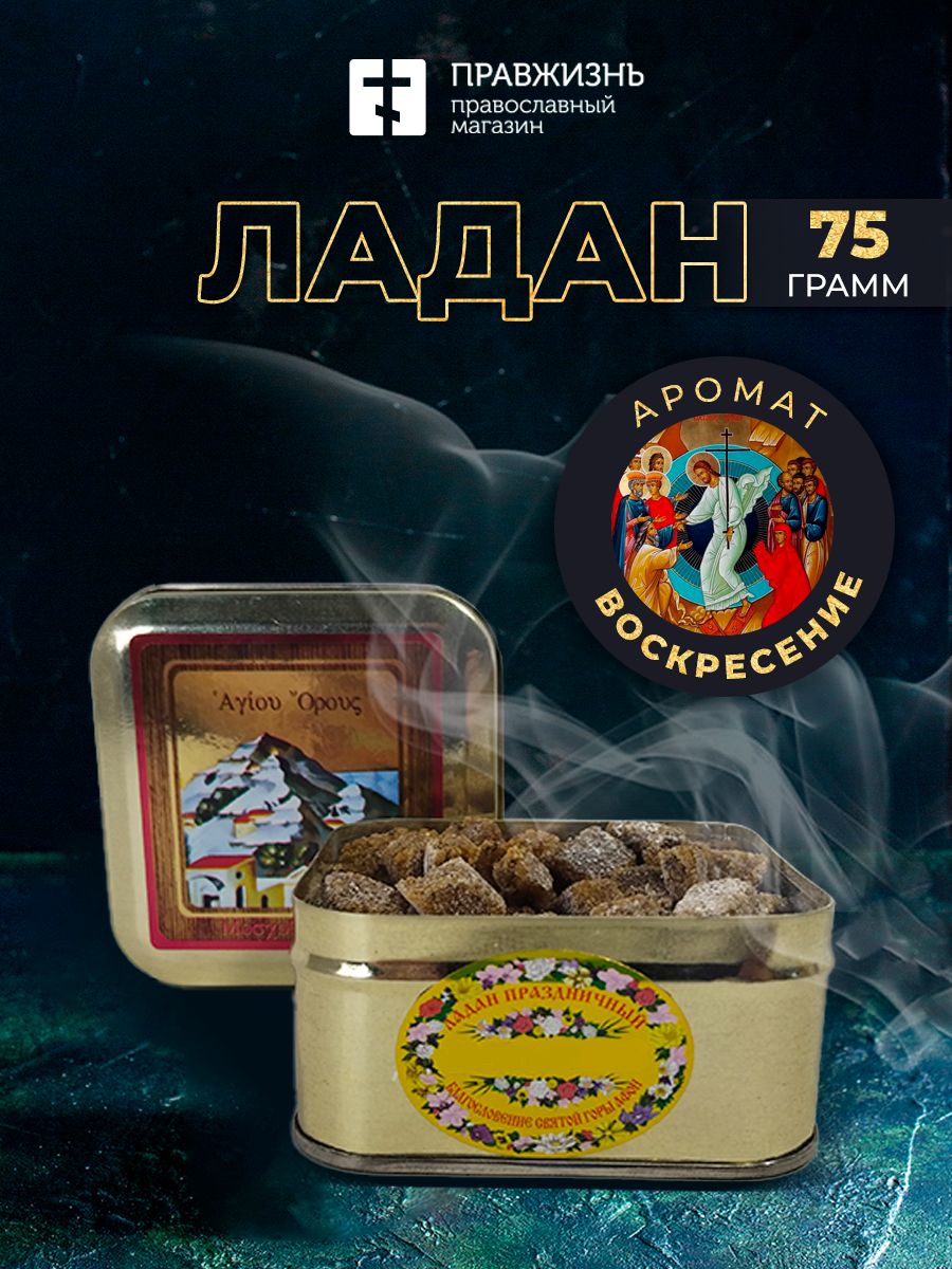 Ладан Афонский церковный 75 г Воскресение