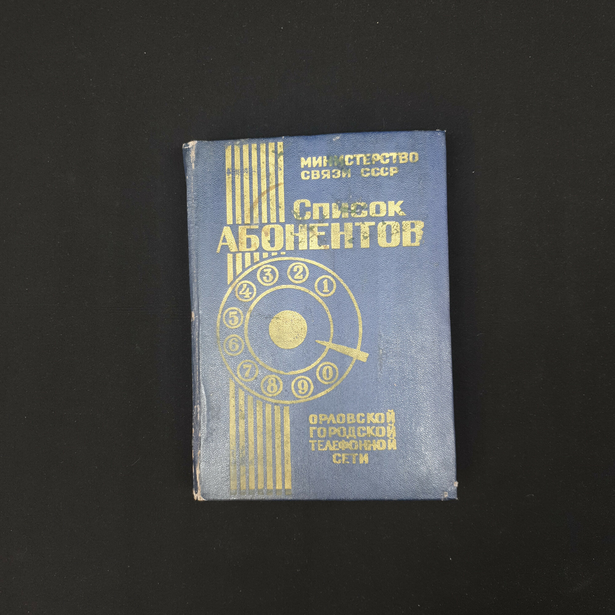 Список абонентов. Оренбургская городская телефонная сеть. Книга СССР.