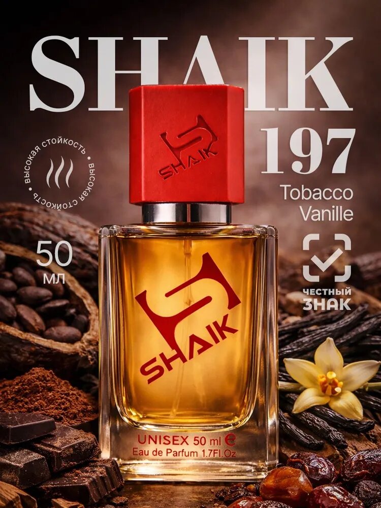 SHAIK Парфюмерная вода №197 TOBACCO VANILLE, 50 мл, Унисекс