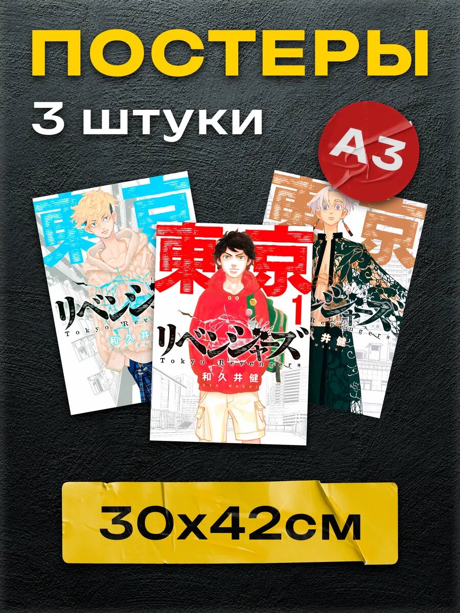 Постеры на стену Токийские мстители Tokyo Revengers Обложки