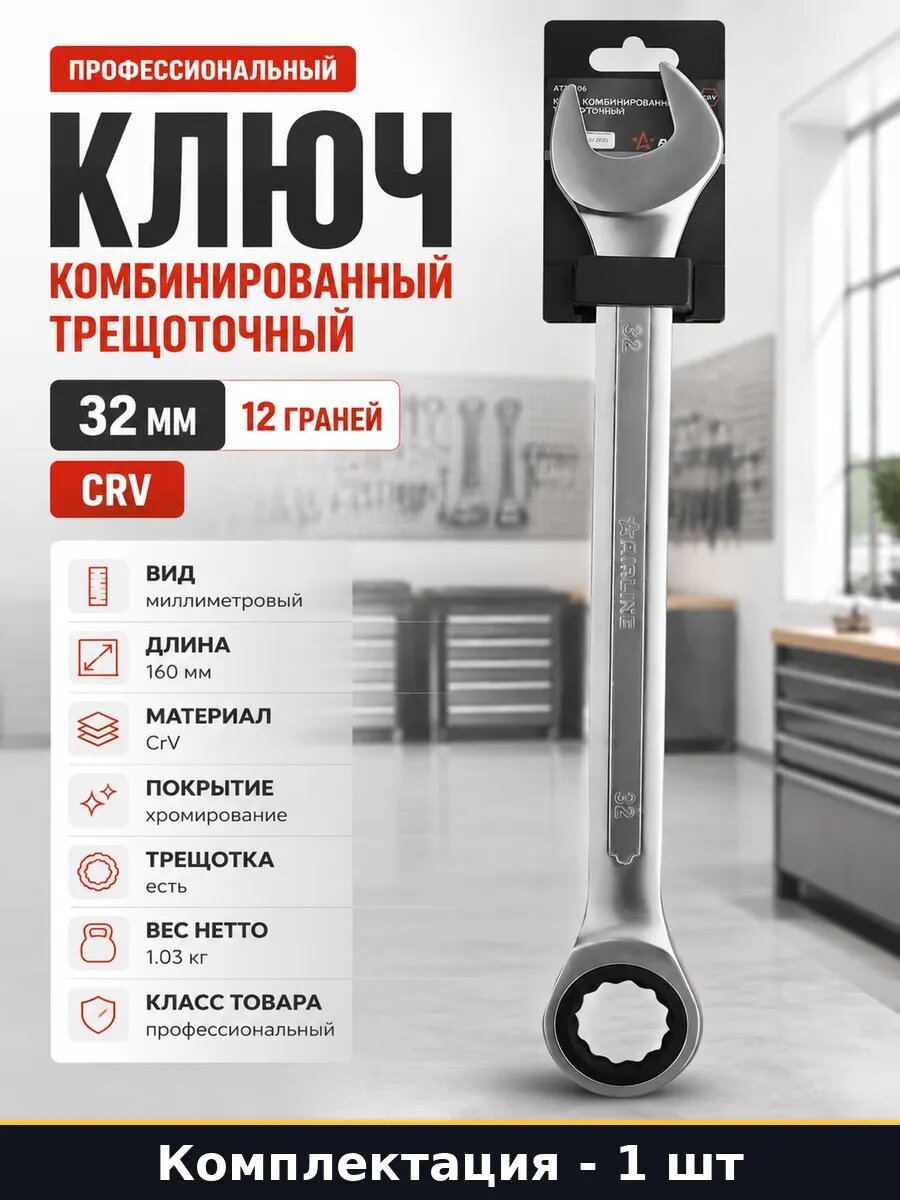 Ключ комбинированный трещоточный 32 мм 12 граней CRV