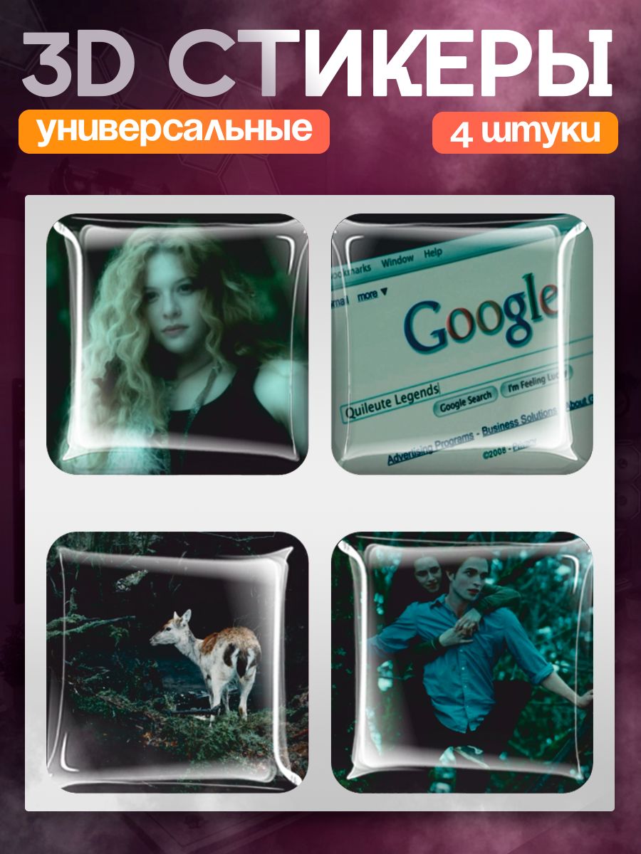 Наклейки на телефон 3д Сумерки 1 часть Эстетика