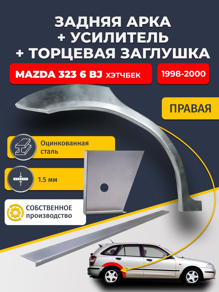 Правая ремонтная задняя арка (0,8 мм) + торцевая заглушка (1,5 мм) + усилитель (1,5 мм) на Mazda 323 6 BJ 1998-2003 хэтчбек 5 дв. (Мазда 323). Оцинкованная сталь