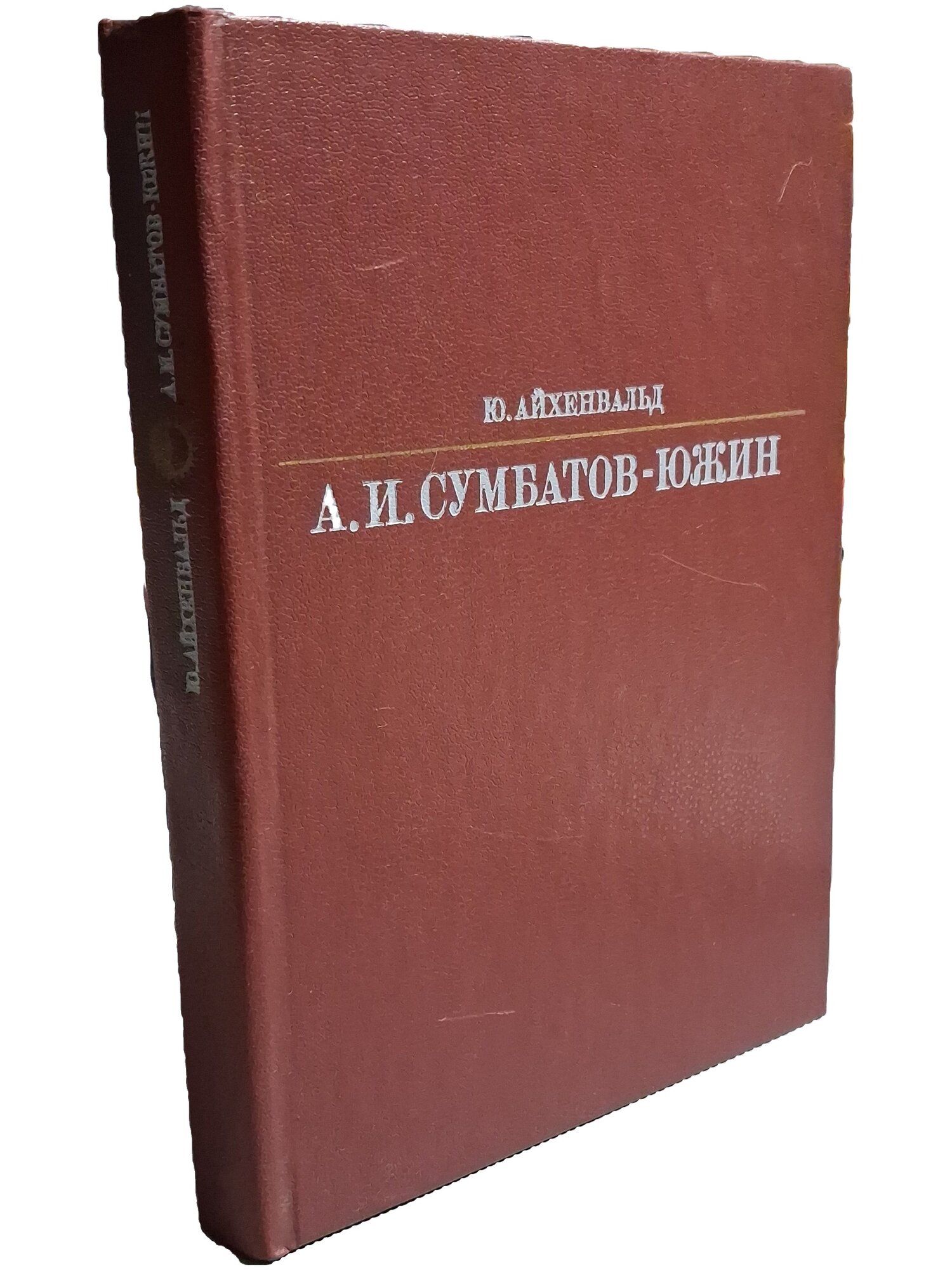 А. И. Сумбатов-Южин. Айхенвальд Юрий Александрович. Искусство. 1987. Твердый переплет. 304 стр
