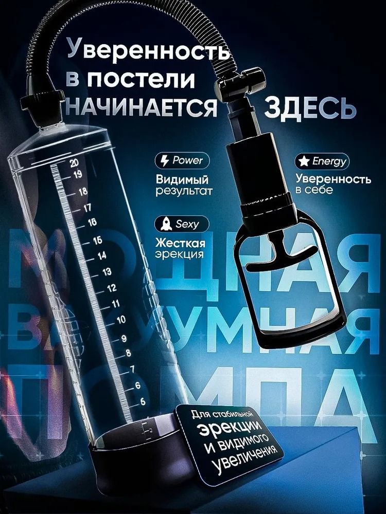 Мощная вакуумная помпа для увеличения полового члена и повышения потенции / помпа для члена