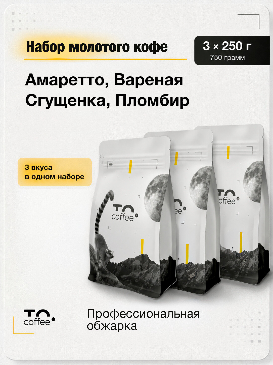 Набор Кофе жареный молотый ароматизированный (Амаретто, Вареная Сгущенка, Пломбир) 750 г