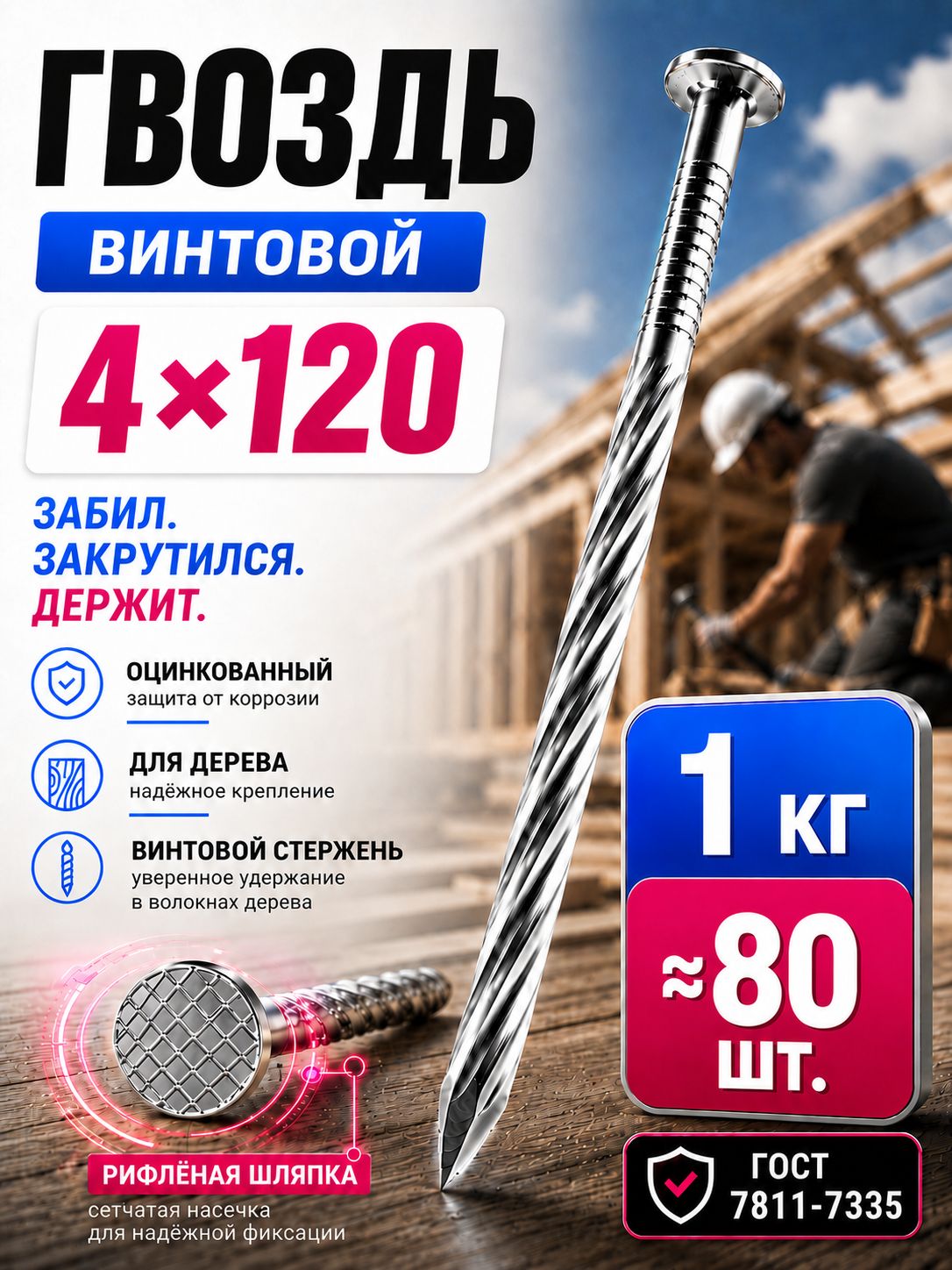 Гвозди винтовые 120мм 1кг строительные оцинкованные 4х120мм